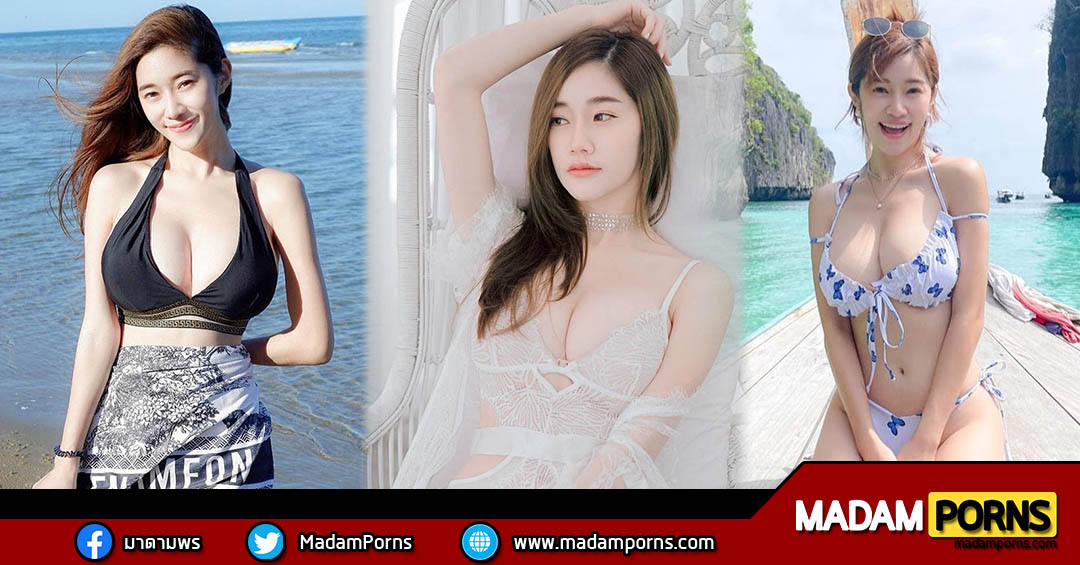 เปิดวาร์ป น้อง Namfon Chutinan นางแบบสุดฮอต อกตูมหุ่นเอ็กซ์ - มาดามพร นำเสนอนางแบบ/นายแบบเซ็กซี่ ...